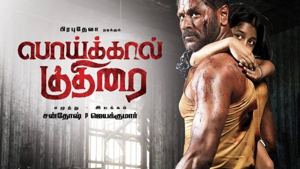 Poikkal Kuthirai 2022 Wallpapers - Wallpaper Cave
