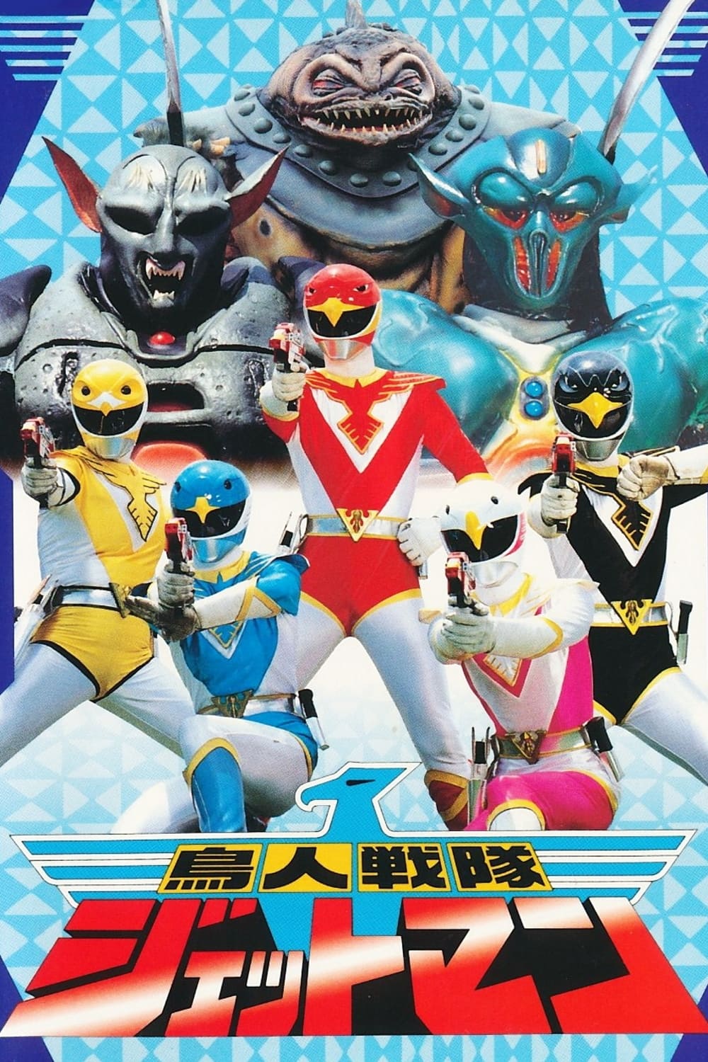 Chōjin Sentai Jetman Wallpapers - Wallpaper Cave
