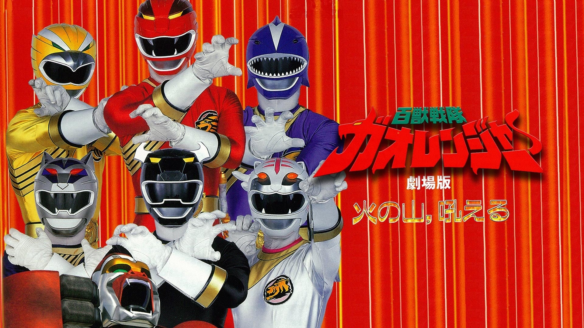 Hyakujuu Sentai Gaoranger Wallpapers - Wallpaper Cave
