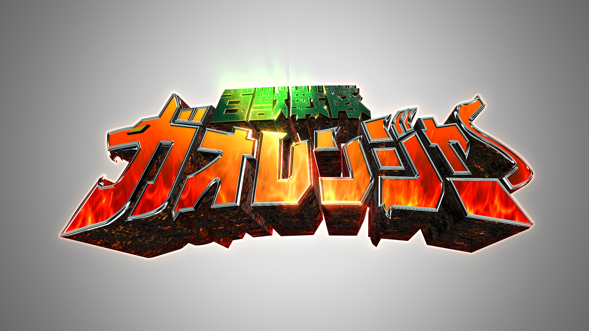 Hyakujuu Sentai Gaoranger Wallpapers - Wallpaper Cave